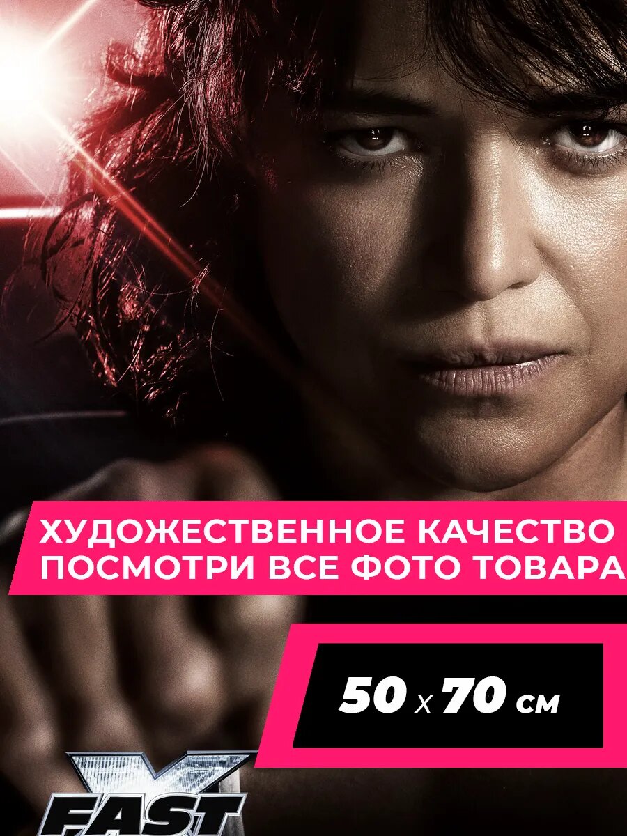 Постер Форсаж на стену 16 Fast and Furious 50 на 70, матовая фотобумага премиум качества