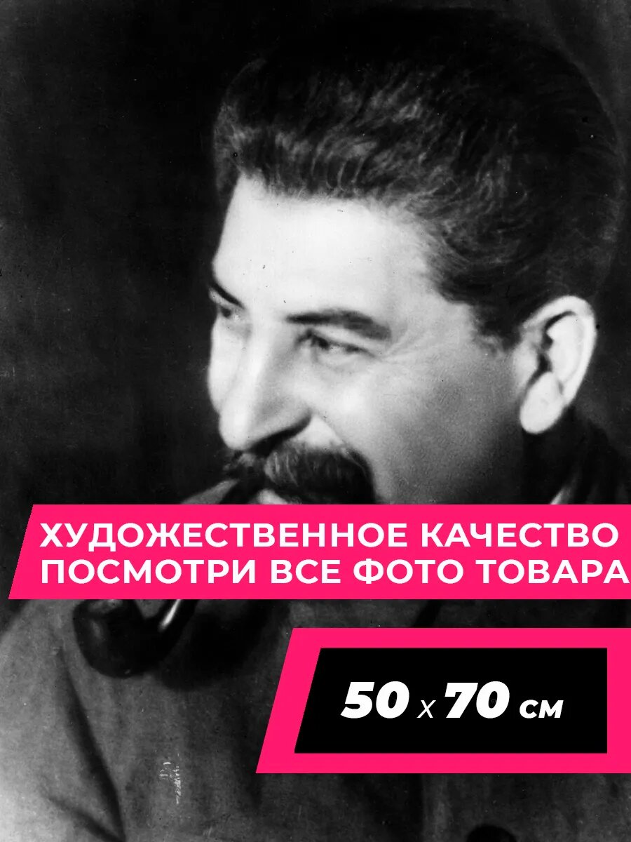 Постер Сталин портрет на стену 50 на 70, матовая фотобумага премиум качества