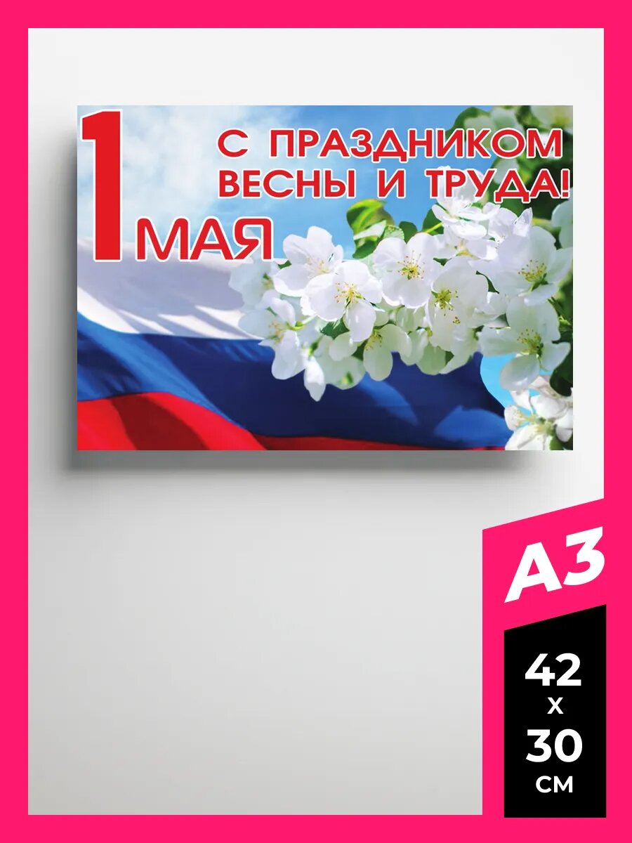 Постер 1 мая плакат 17 A3, матовая фотобумага премиум качества