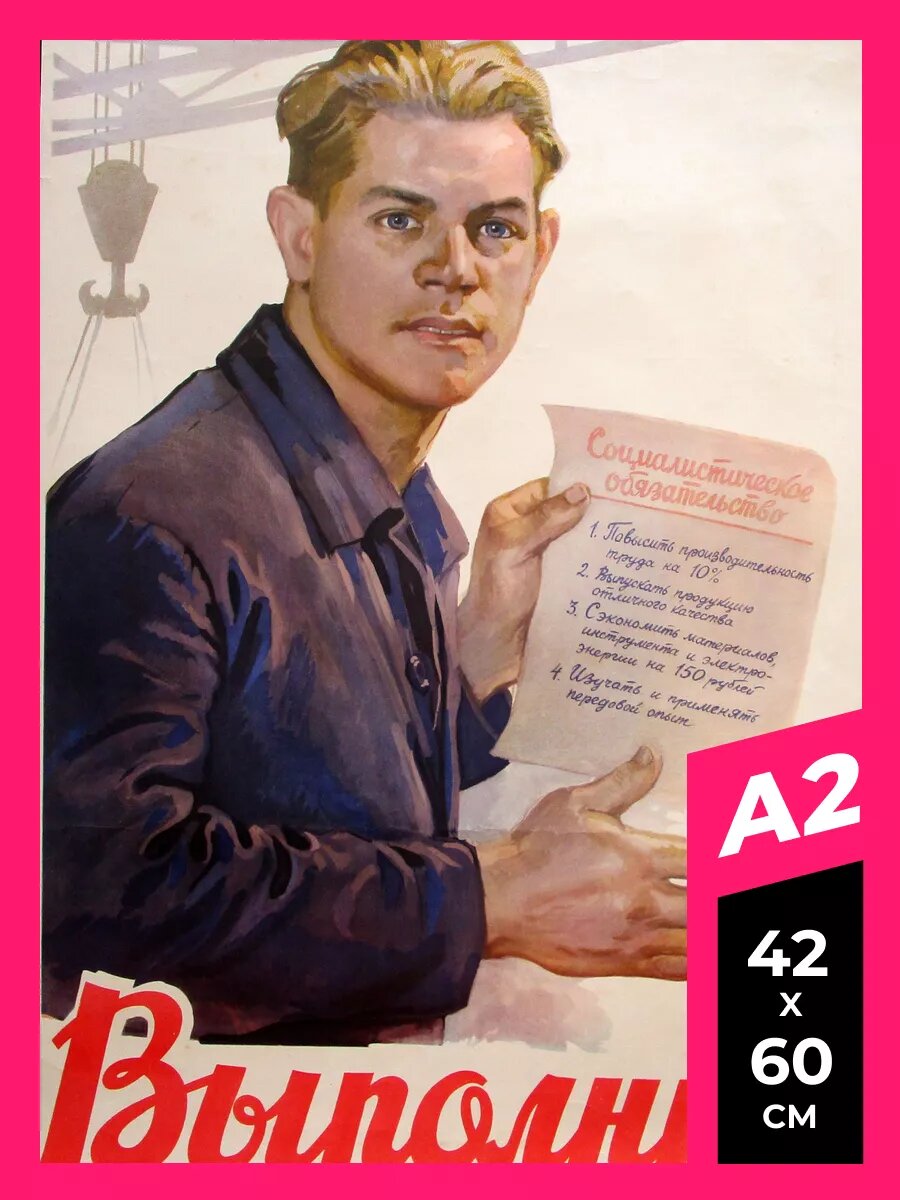 Плакат СССР на стену советские плакаты