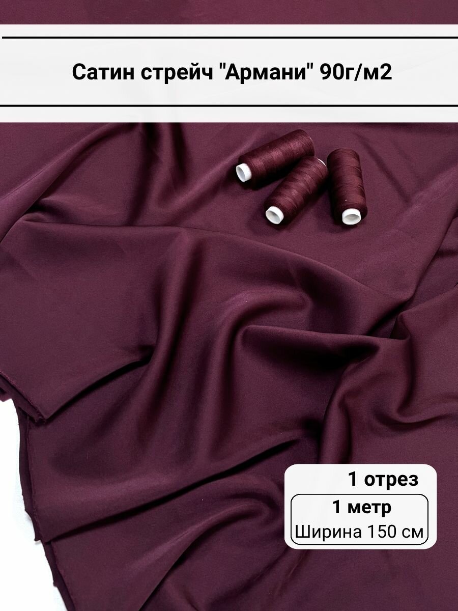 Ткань для шитья сатин стрейч, искусственный шёлк "Армани" цвет бордо 1 метр