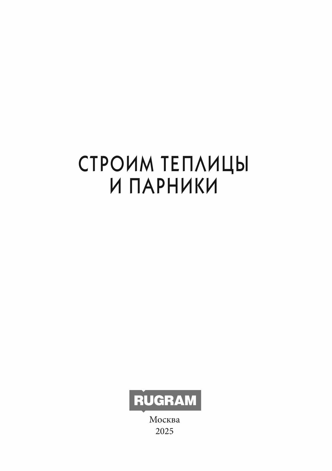 Строим теплицы и парники — фото 1