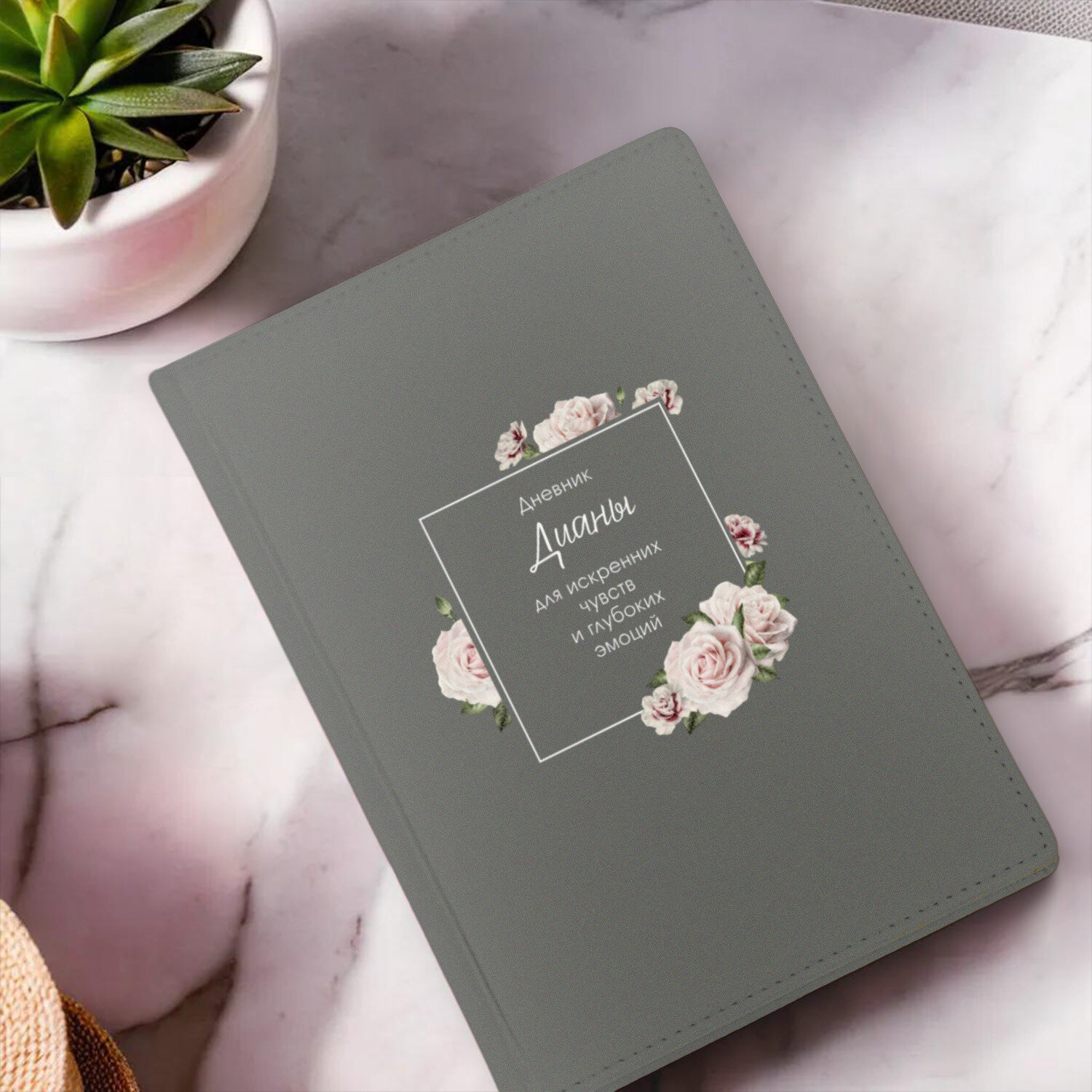 Ежедневник недатированный светло-серый "Дневник чувств" с именем Диана
