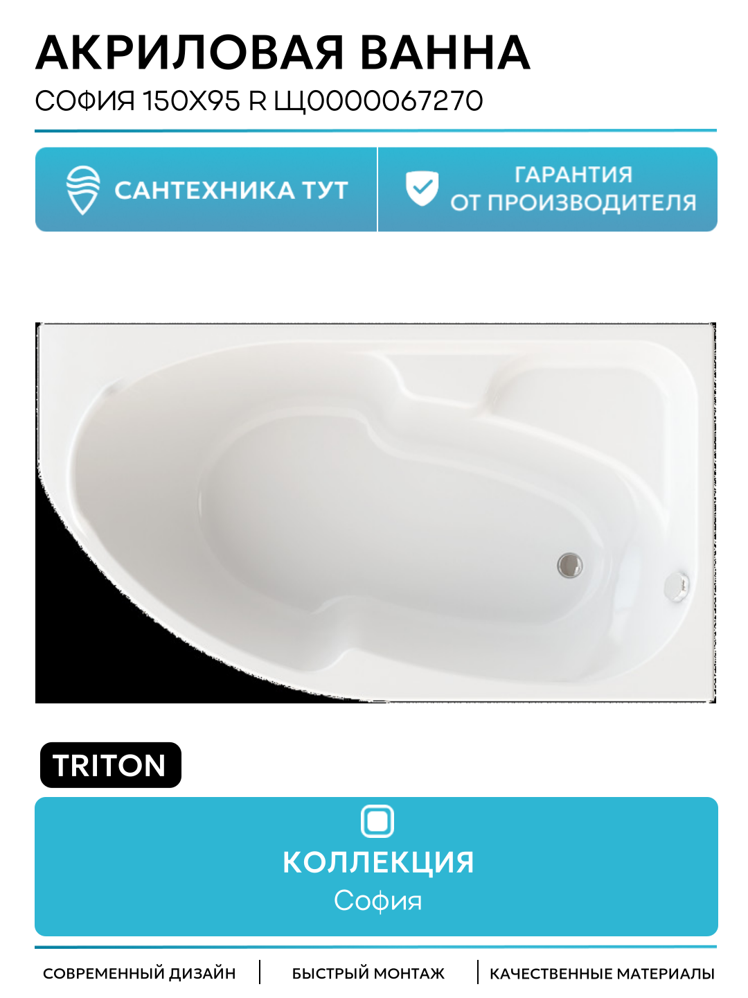 Акриловая ванна Triton София 150х95 R Щ0000067270 цвет Белый
