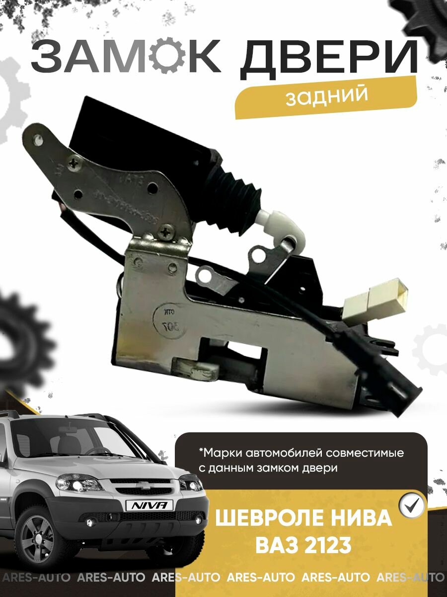 Замок багажника для ВАЗ 2123 / Шевроле Нива