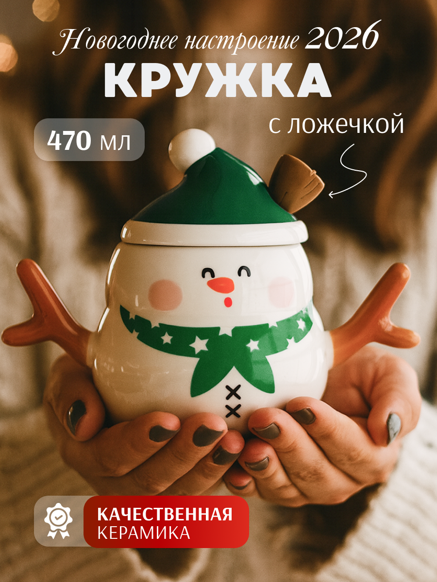 Кружка для чая новогодняя "Новый год Снеговик зеленый" 470 мл керамика, с крышкой, ложкой, подарочная, праздничная
