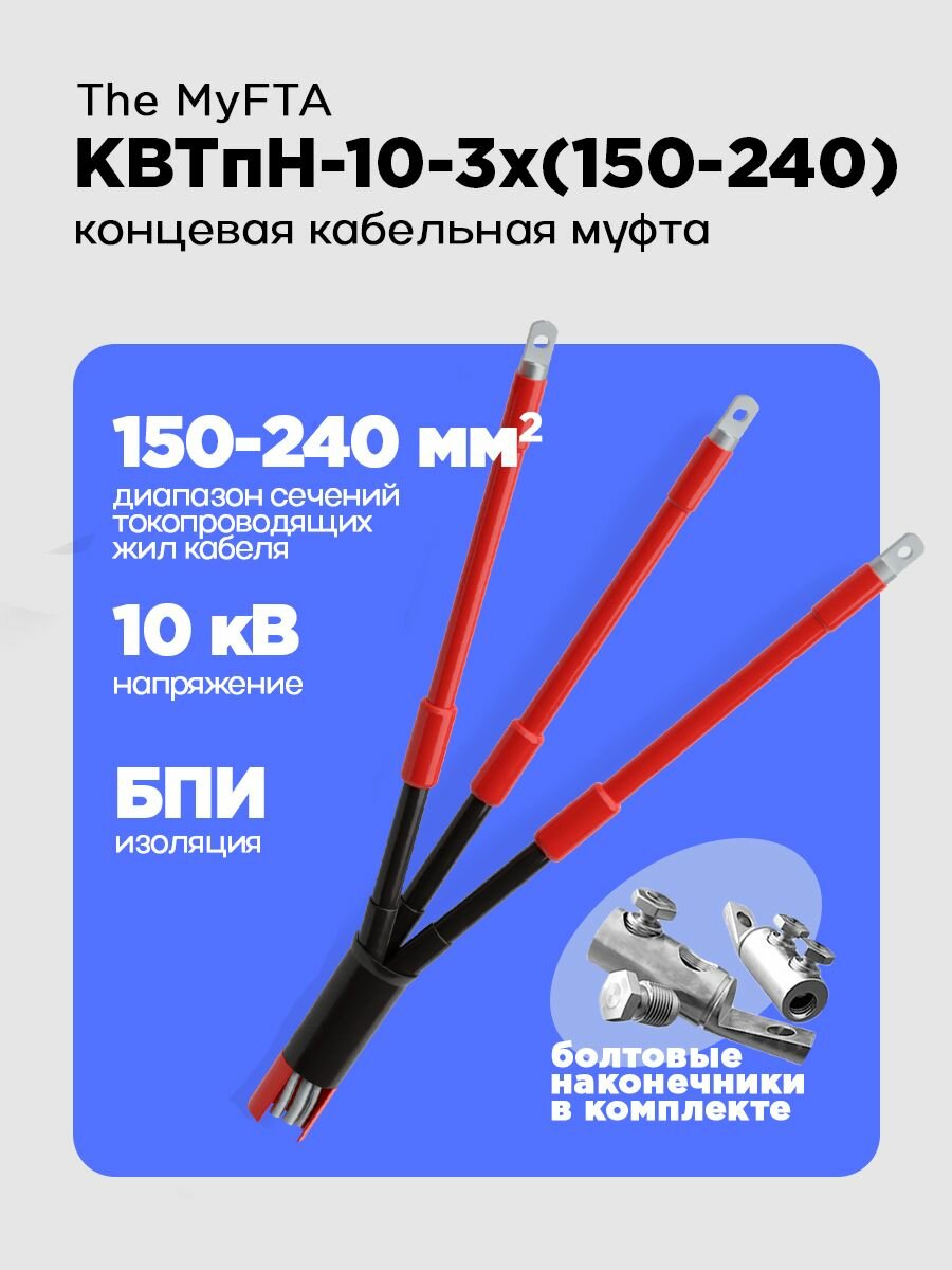 Муфта The MyFTA КВТпН-10-3х(150-240) концевая с болтовыми наконечниками для кабеля с бумажно пропитанной изоляцией