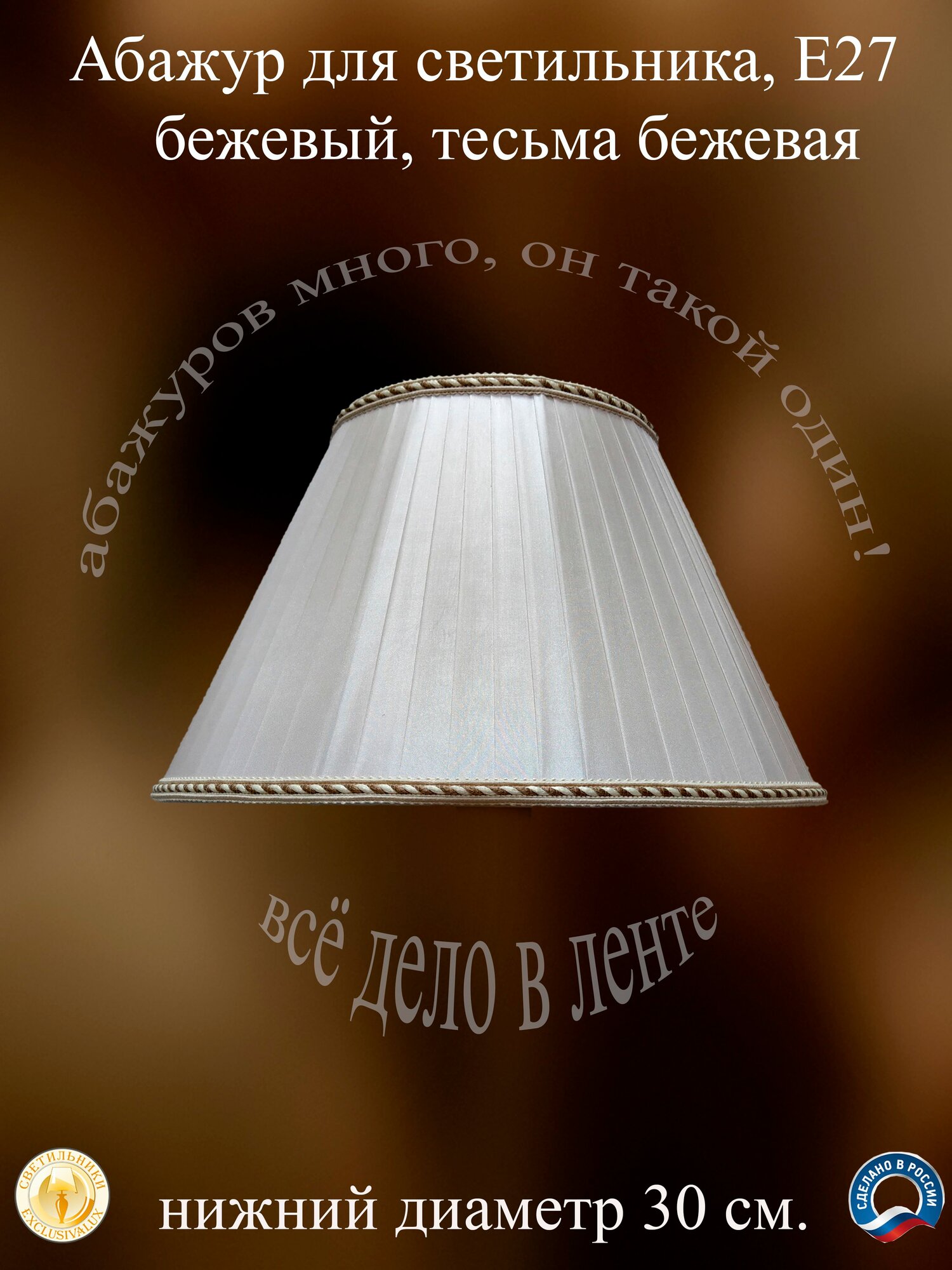 Абажур для настольной лампы, 30 см. Бежевый, тесьма-бежевая.