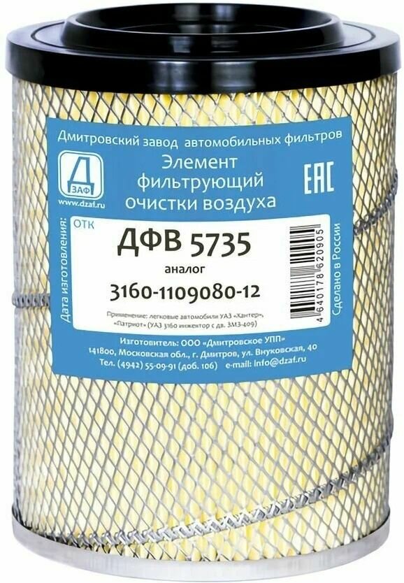 Элемент фильтрующий очистки воздуха ДФВ 5735 (ан. 3160-1109080-12) Легковые автомобили УАЗ Хантер , Патриот (УАЗ 3160 инжектор)