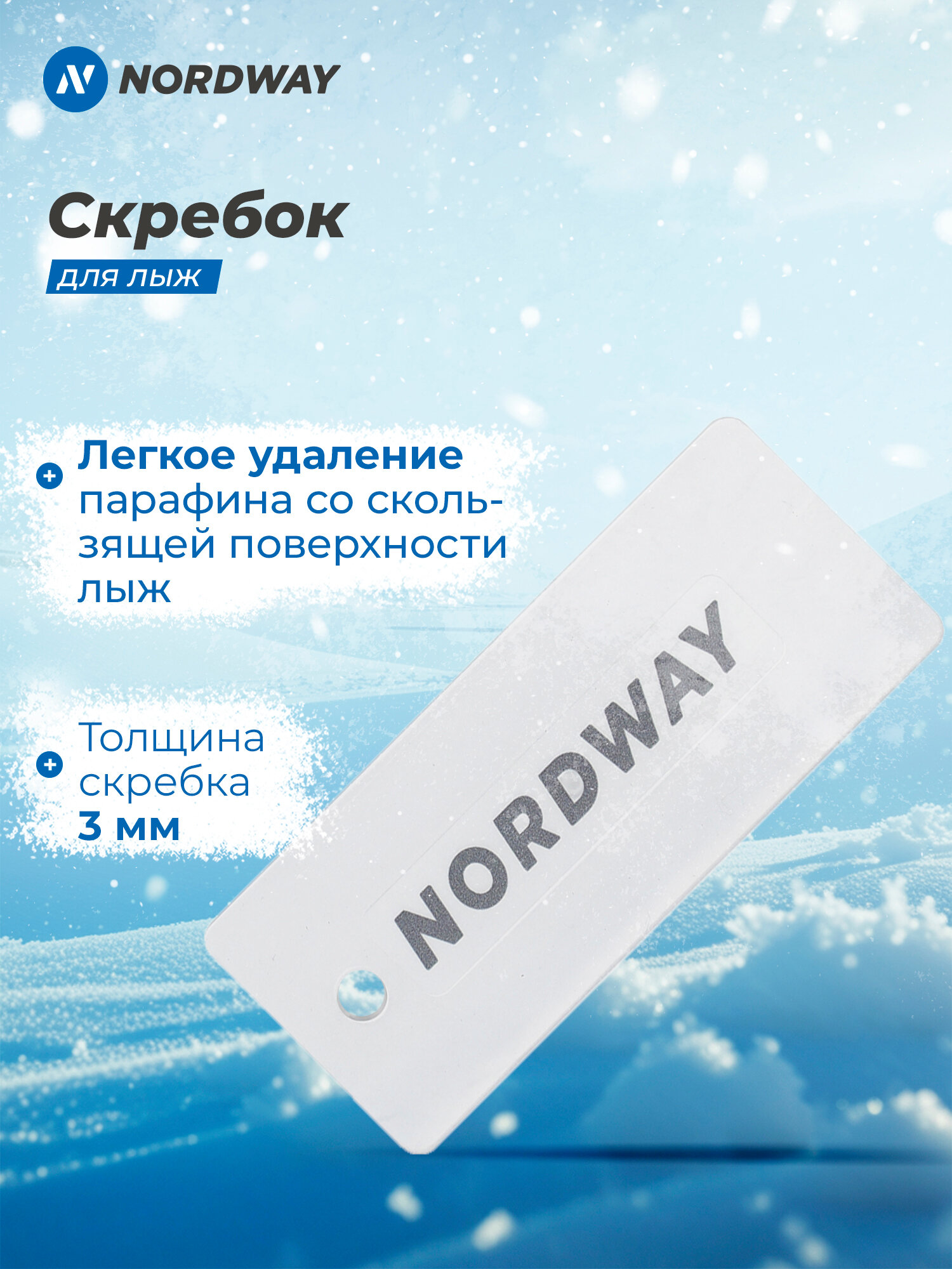 Скребок для лыж Nordway