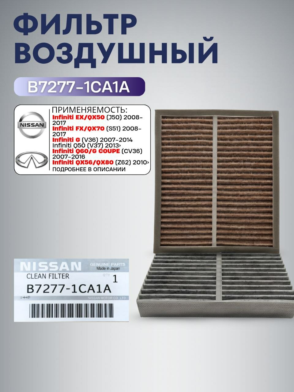 Фильтр салона угольный B72771CA1A Nissan Infiniti EX/QX50 FX/QX70 G Q50 Q60 QX56 QX80