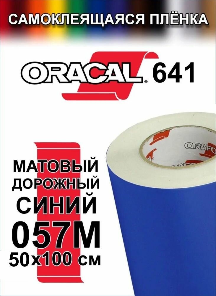 Виниловая самоклеющаяся пленка Oracal 641 (Оракал 641), Матовый Дорожный Синий, 100 см x 50 см, цвет 057 М