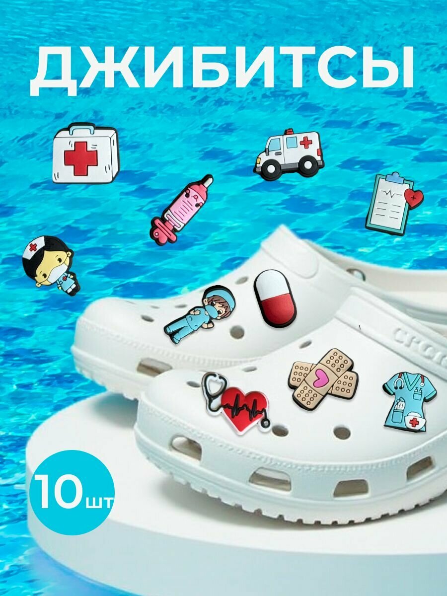 Джибитсы на кроксы Медицина 10 шт