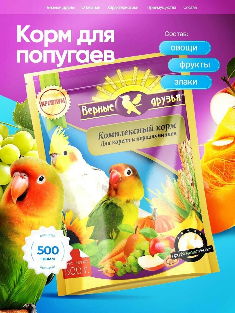 Корм "Верные друзья" для корелл и неразлучников с овощами и фруктами 500 гр.