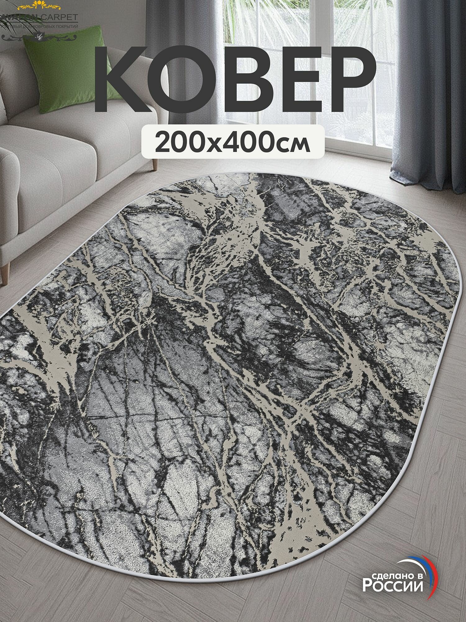 Ковер AVALON CARPET на пол с ворсом 200х400 овальный, в комнату, гостиную, в спальню