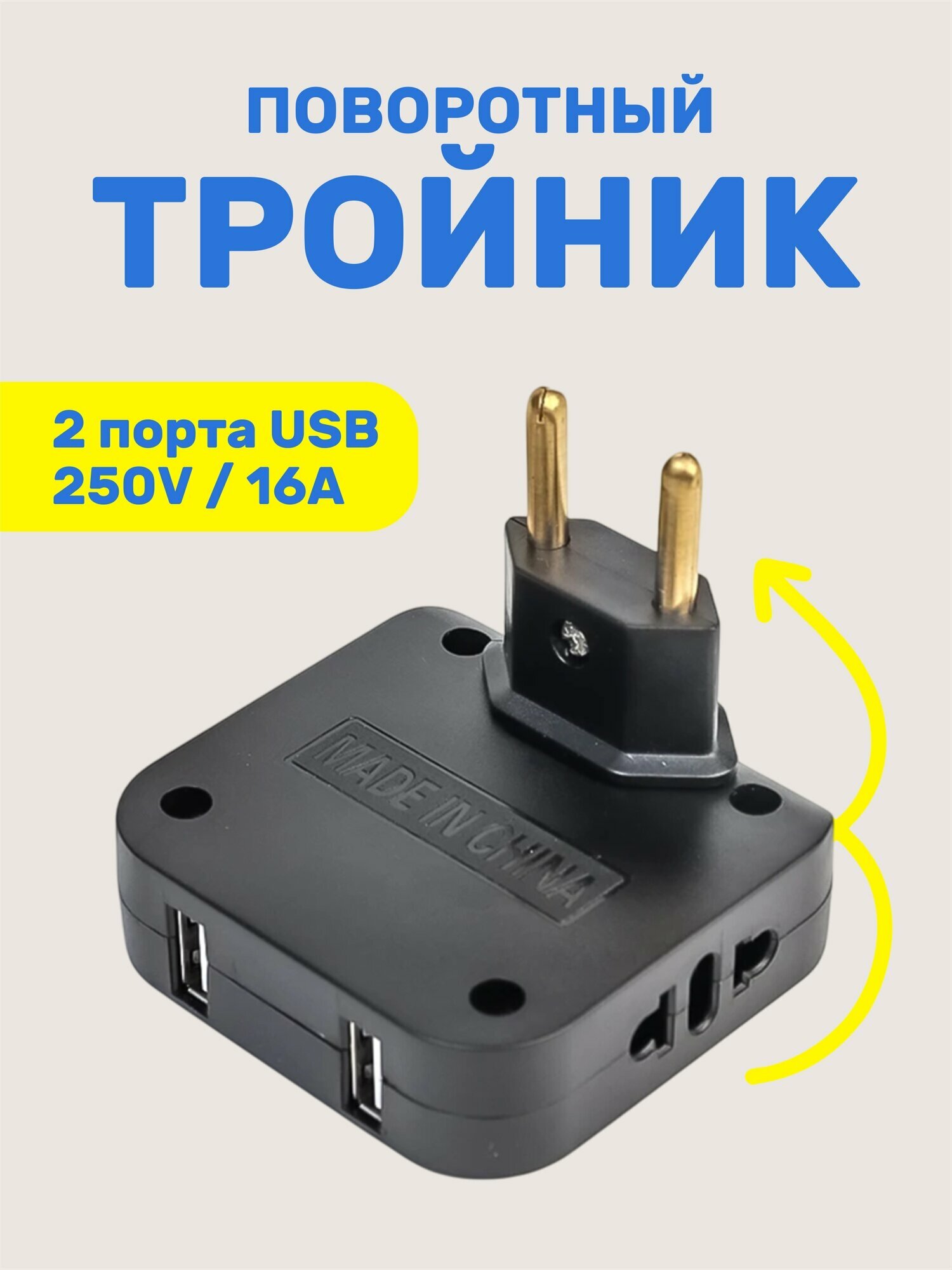Поворотный тройник в розетку + usb