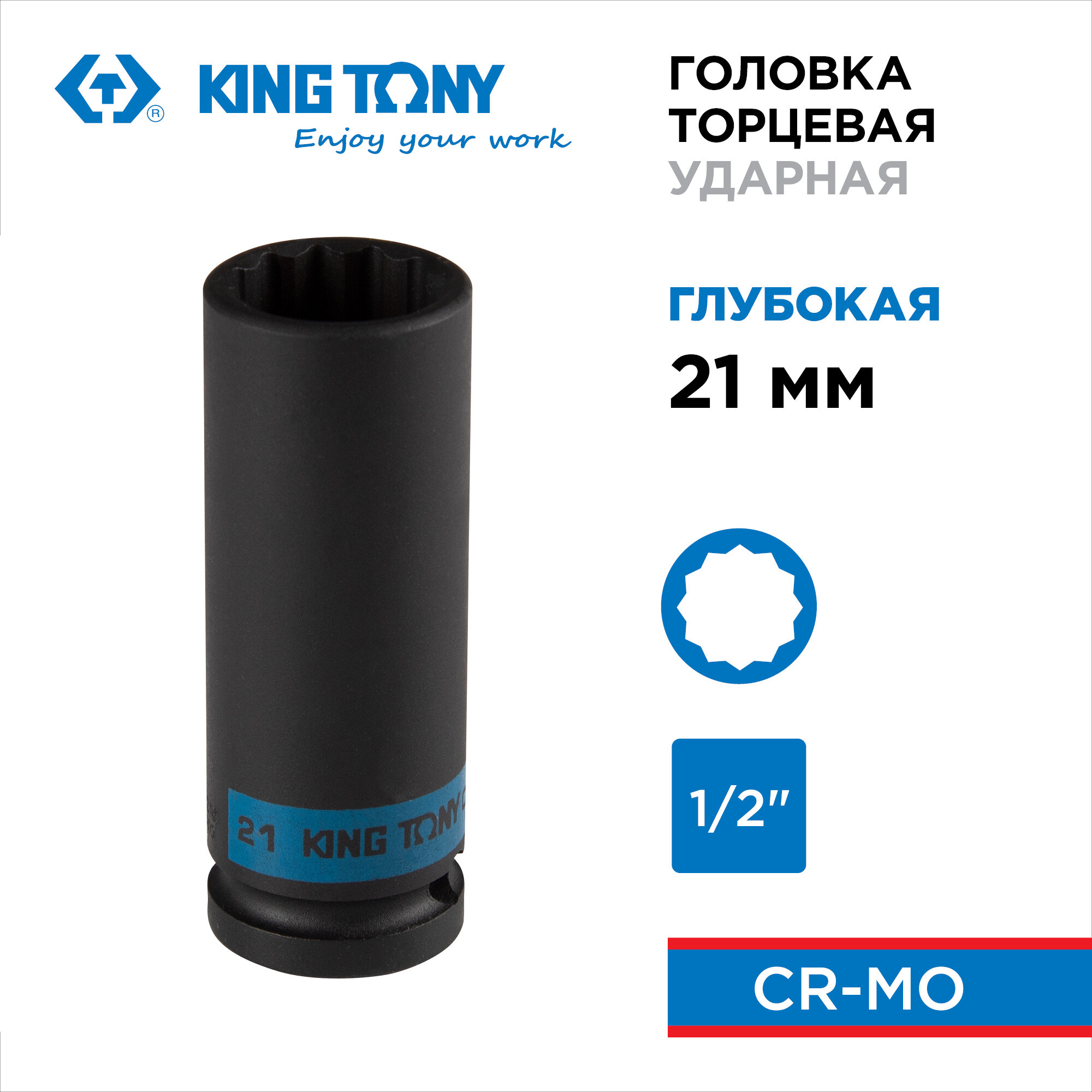 Головка торцевая ударная глубокая двенадцатигранная 1/2", 21 мм KING TONY 443021M
