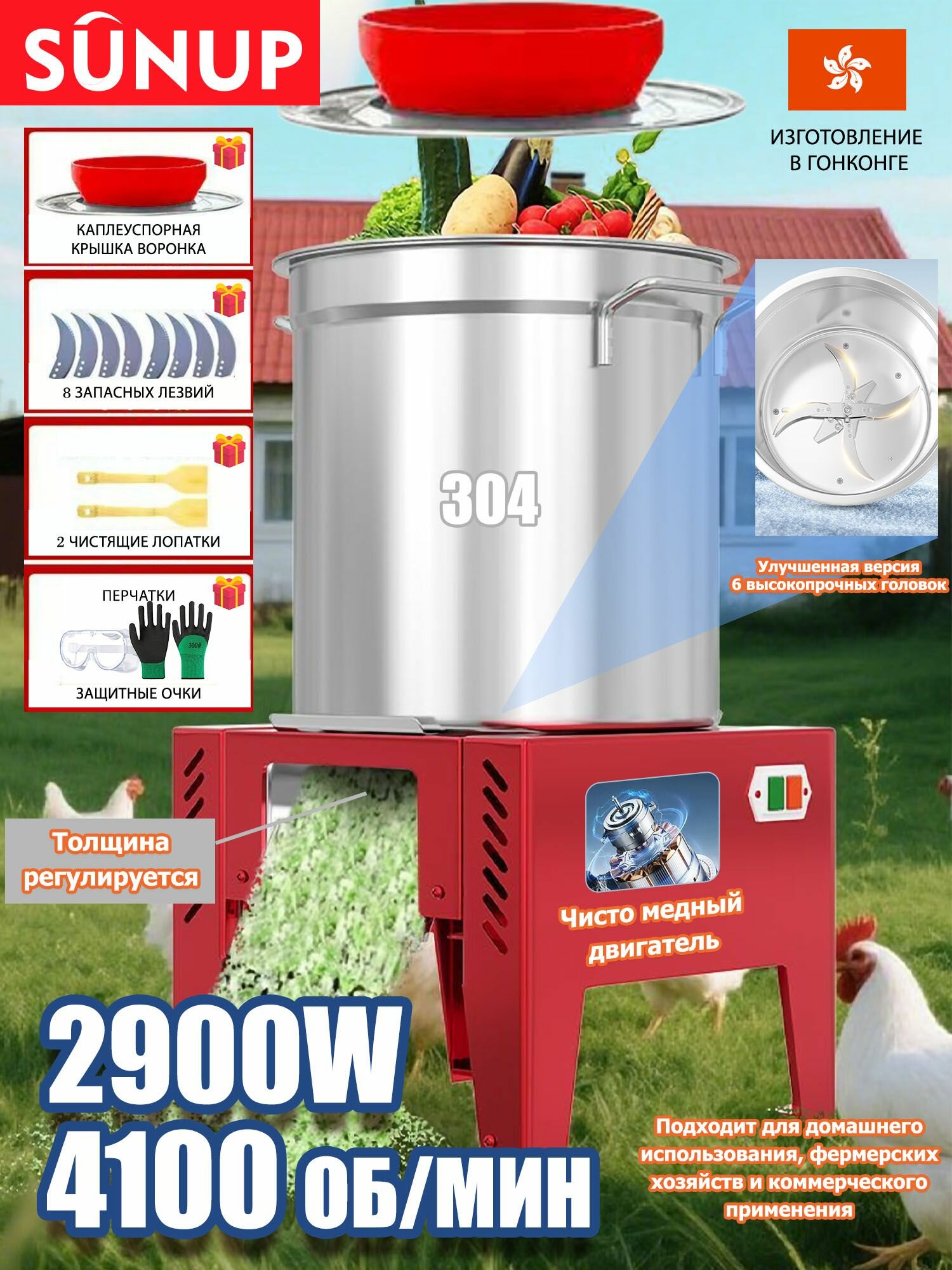 Sunup Измельчитель овощей и кормов, 2900 Вт, 4100 об/мин, 6 ножей из нержавеющей стали. В комплекте: 8 ножей + лопатка + перчатки + очки. Для свиней, кур, уток 022