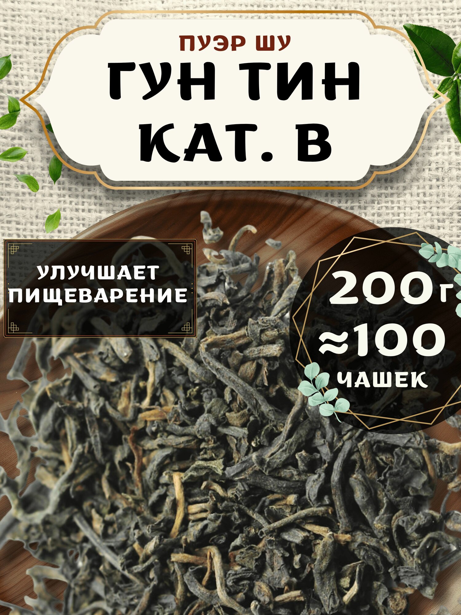 Чай Пуэр Шу Гун Тин от Пекинский чай, 200 г (кат. B)