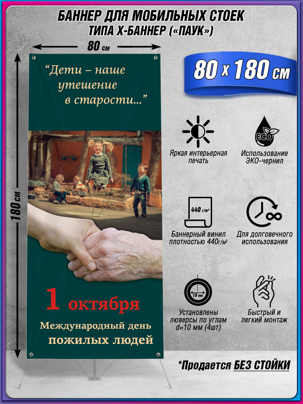 Баннер / Полотно на День пожилых людей для мобильного X-баннерного стенда Паук / 80x180 см.