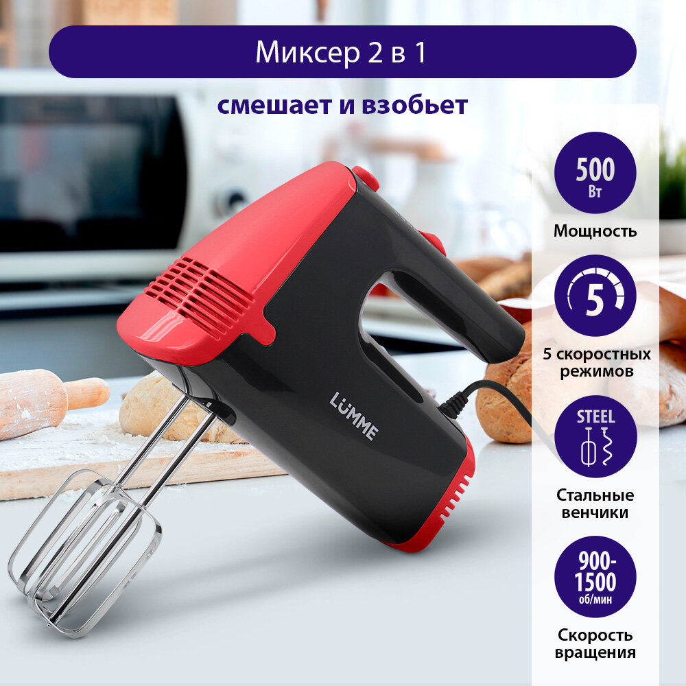 Миксер LUMME LU-MX1872A, ручной, 5 скоростей, пластик, мощность 500Вт