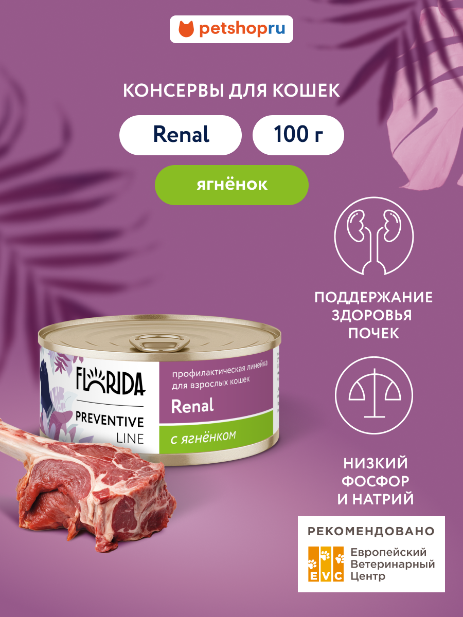 Florida Preventive Line Renal Консервы для кошек для поддержания здоровья почек, с ягненком. Влажный, ветеринарный, диетический корм, 100 г