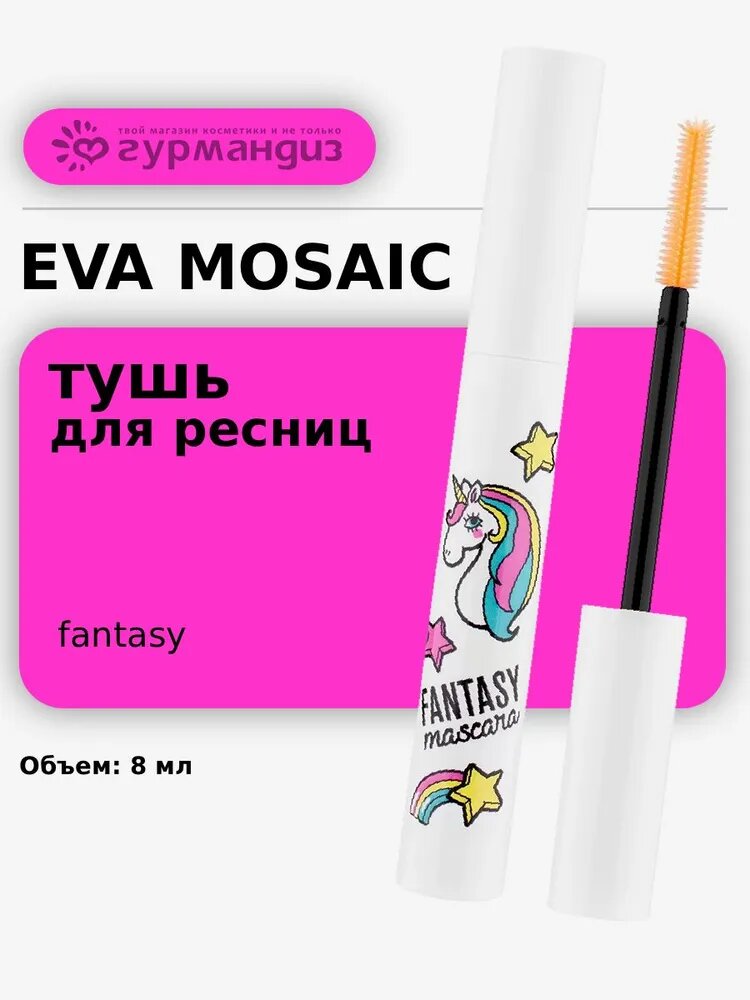 Eva mosaic Тушь для ресниц Fantasy Mascara удлиняющая, 8 мл, Черная