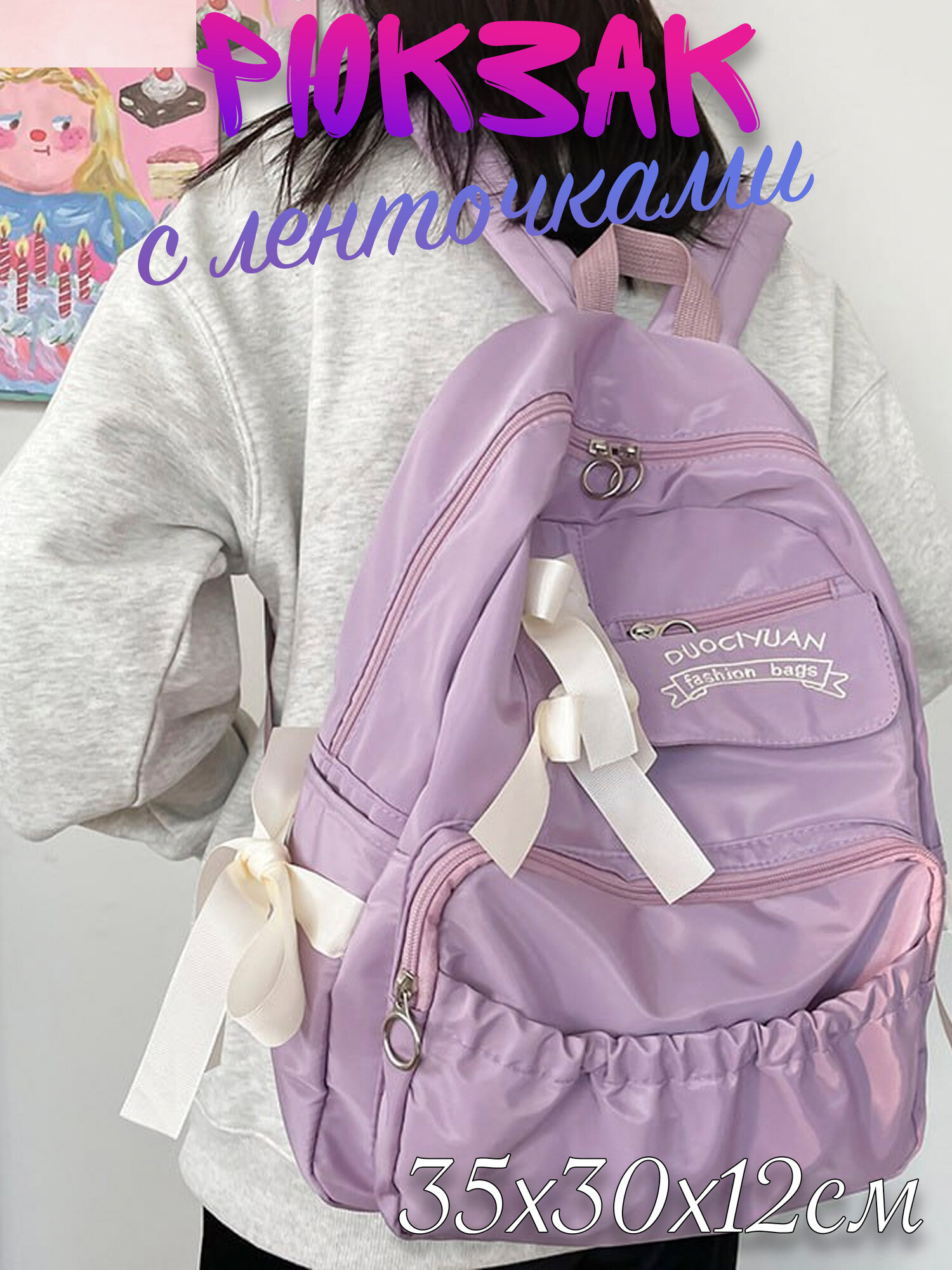 Рюкзак школьный для подростков с ленточками фиолетовый