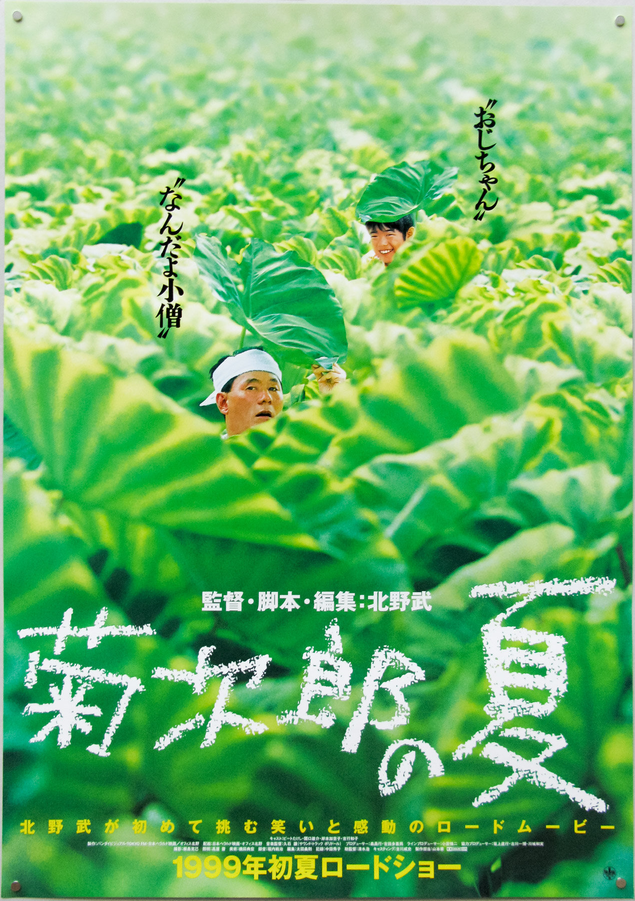 Плакат, постер Лето Кикудзиро (, Kikujiro no Natsu 1999) на холсте, размер 30х42см