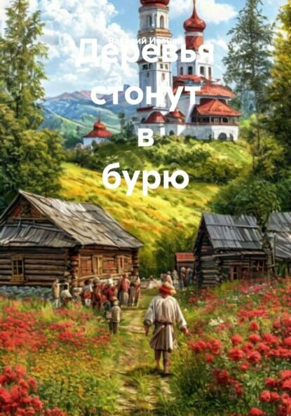 Деревья стонут в бурю [Цифровая книга]