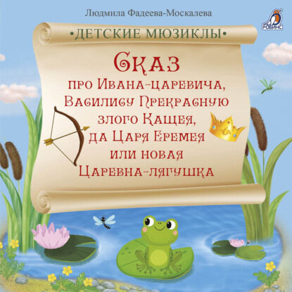 Сказ про Ивана-царевича, Василису Прекрасную, злого Кащея, да Царя Еремея или новая Царевна-лягушка [Аудиокнига]