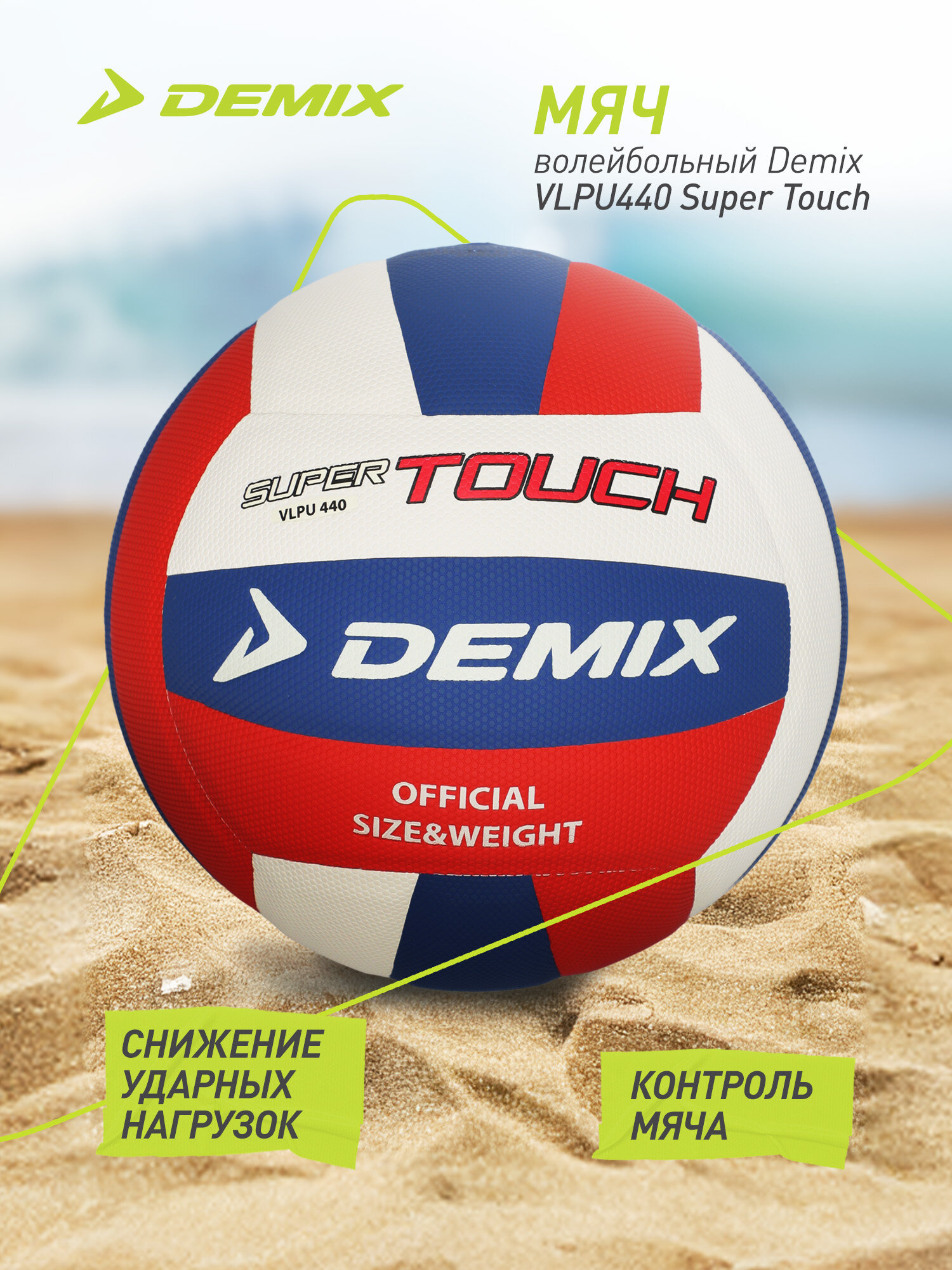 Мяч волейбольный Demix VLPU440 Super Touch