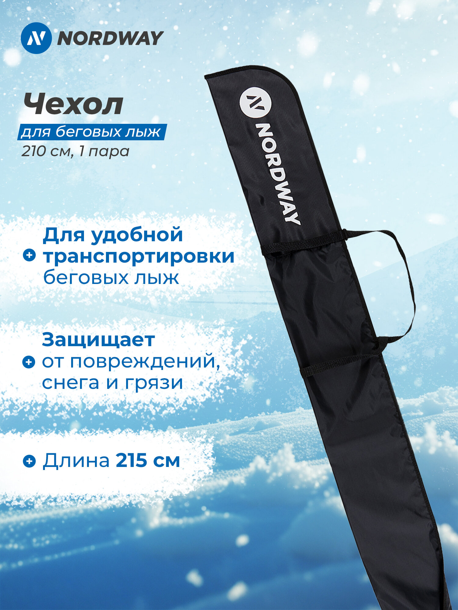 Чехол для беговых лыж Nordway, 222 см