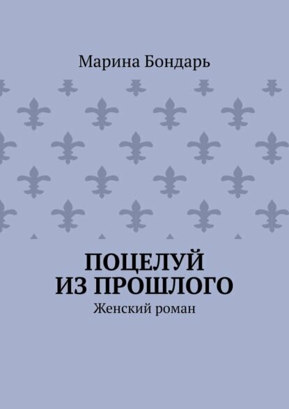 Поцелуй из прошлого. Женский роман [Цифровая книга]