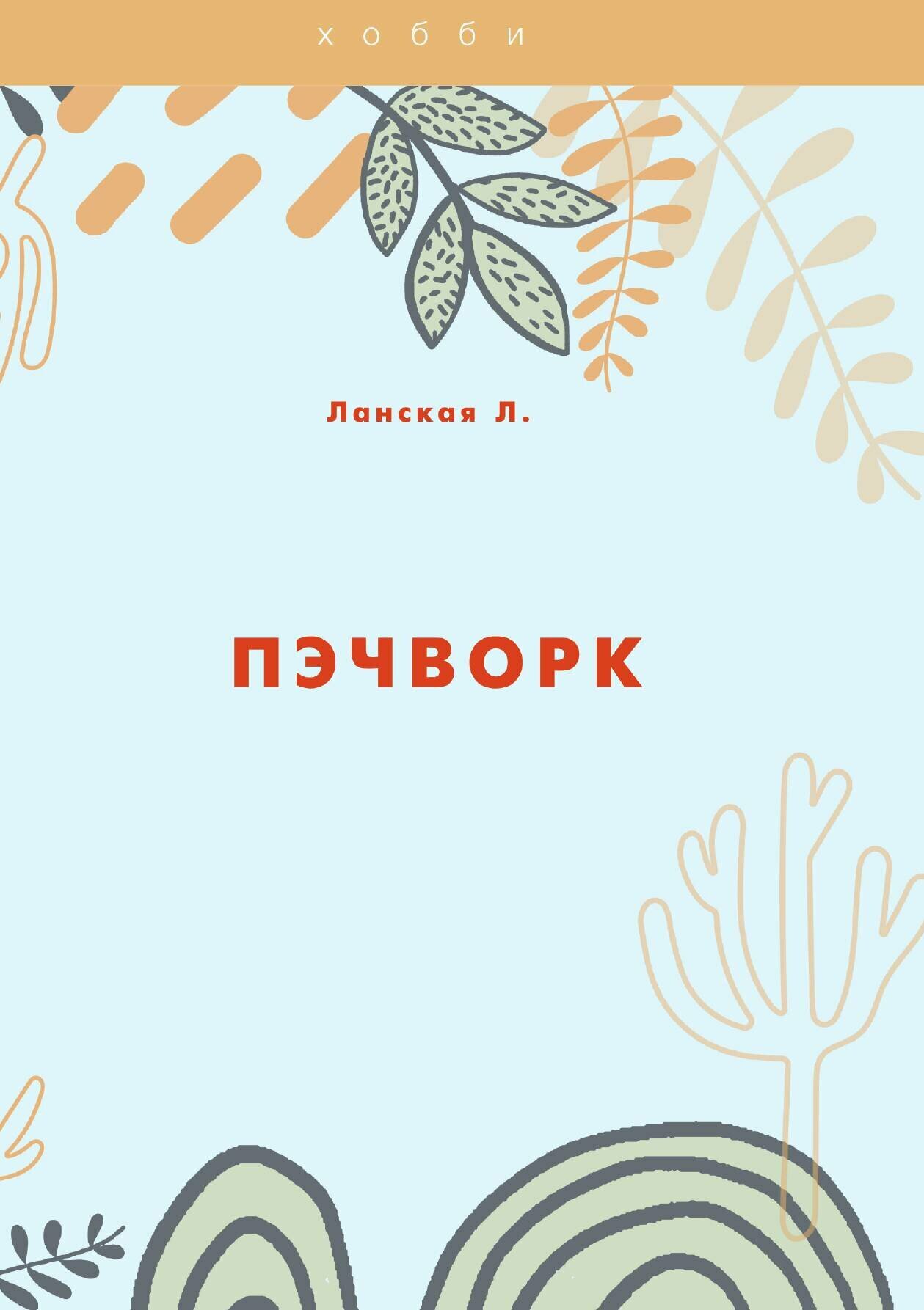 Пэчворк — фото 1
