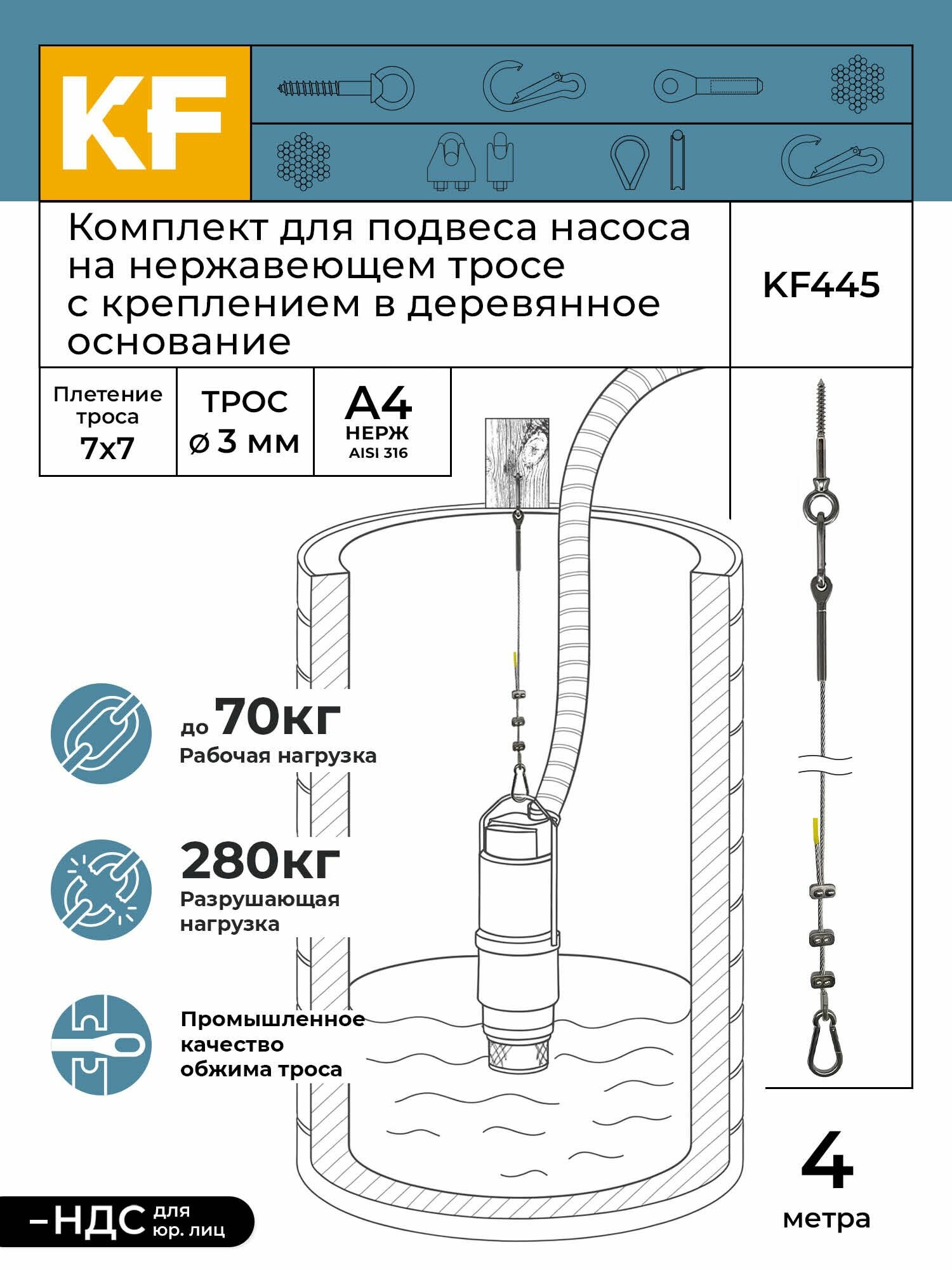 Комплект KREPFIELD KF445 для подвеса насоса на нержавеющем тросе с креплением в деревянное основание, 4 метра