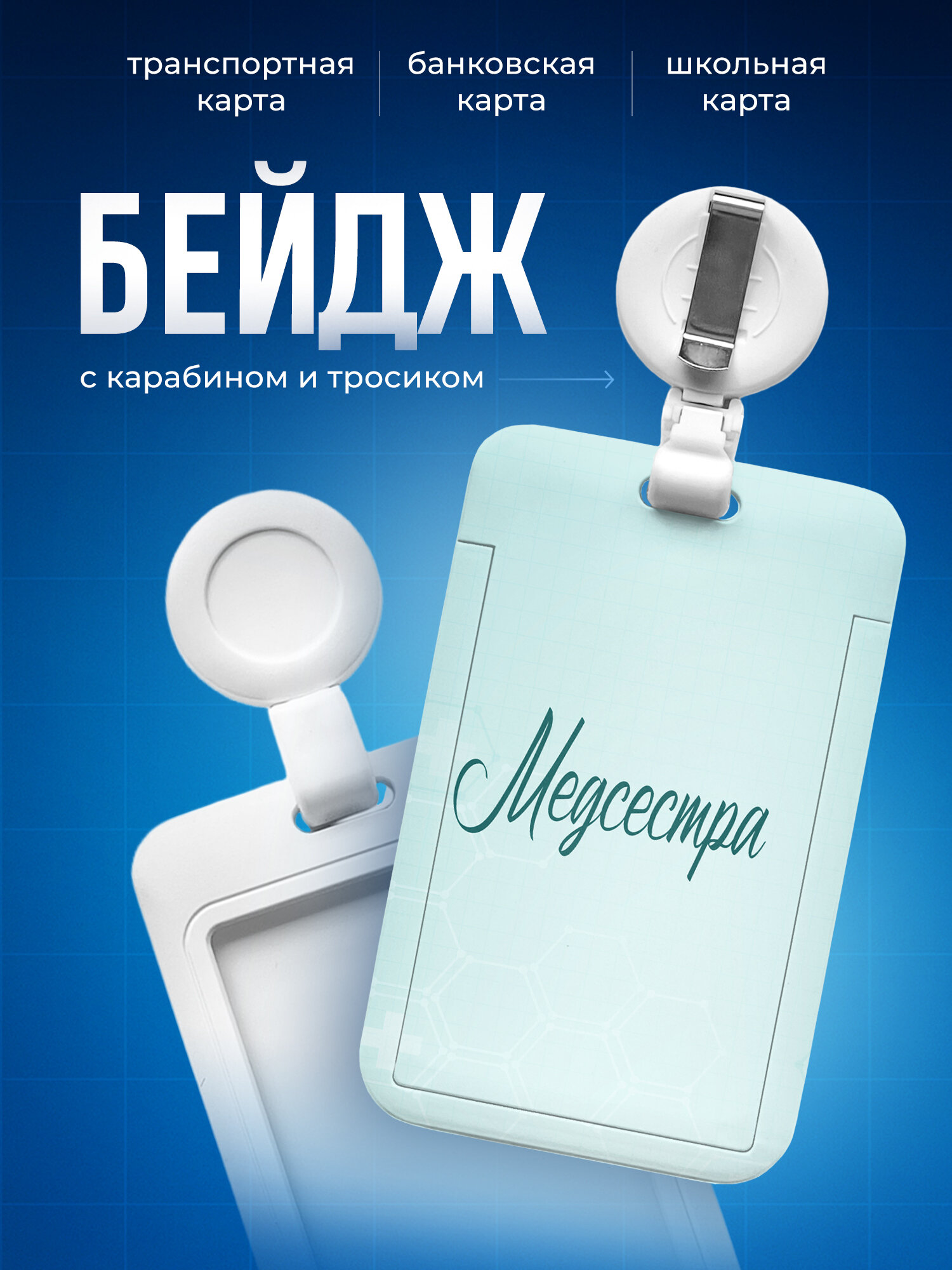 Бейдж с принтом, чехол для пропуска, с карабином и тросиком для медсестры