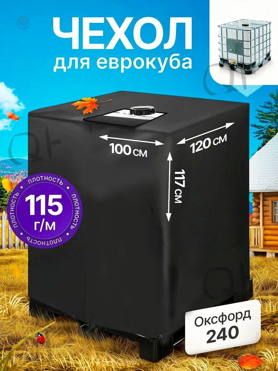 Чехол для еврокуба 1000 литров, водонепроницаемый тент-укрытие Оксфорд 210D для IBC бака 120x100x116 см, защита от УФ, пыли и водорослей, с верхним люком, складной полог для улицы и дачи