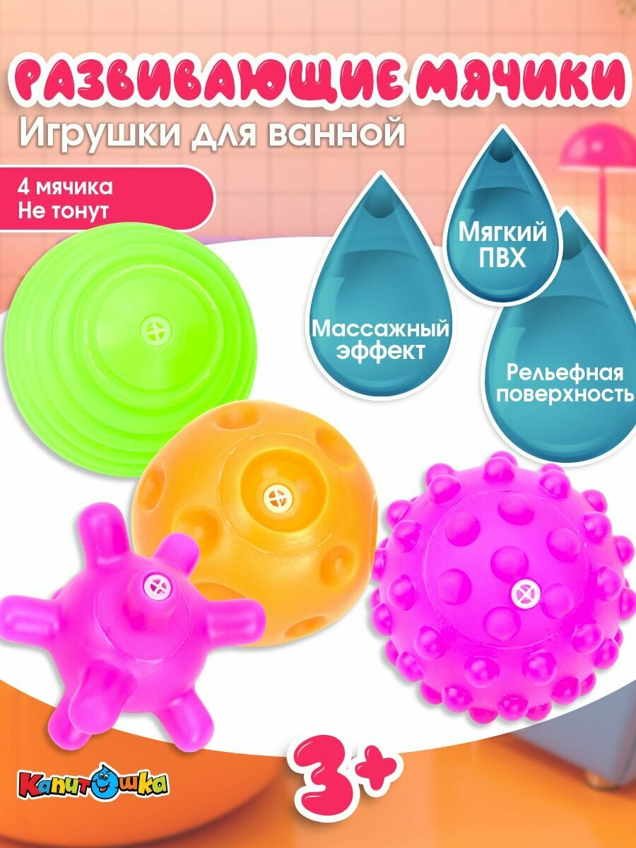 Развивающие мячики для купания Капитошка Малышарики 4 штуки