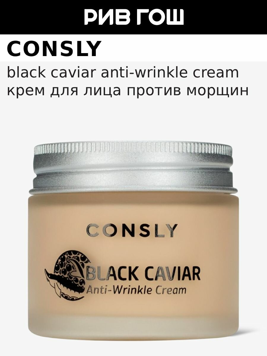 CONSLY Крем для лица против морщин с экстрактом черной икры, 70 мл
