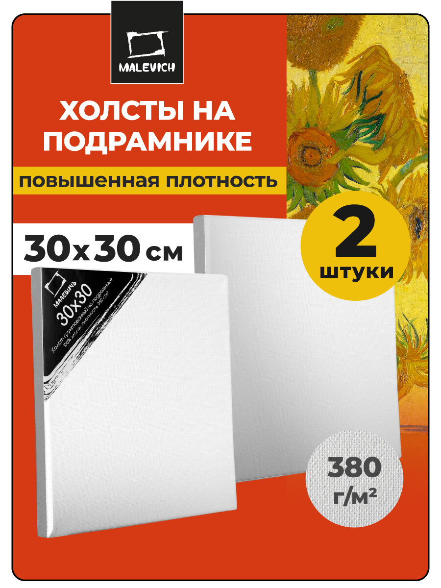 Набор холстов на подрамнике Малевичъ, хлопок 380 г, 30x30 см, 2 шт.