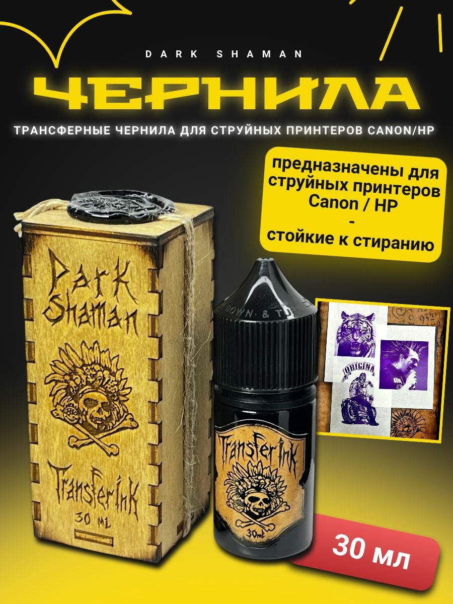 Трансферные чернила Dark Shaman Transfer Ink для струйных принтеров Canon/HP, 30 мл