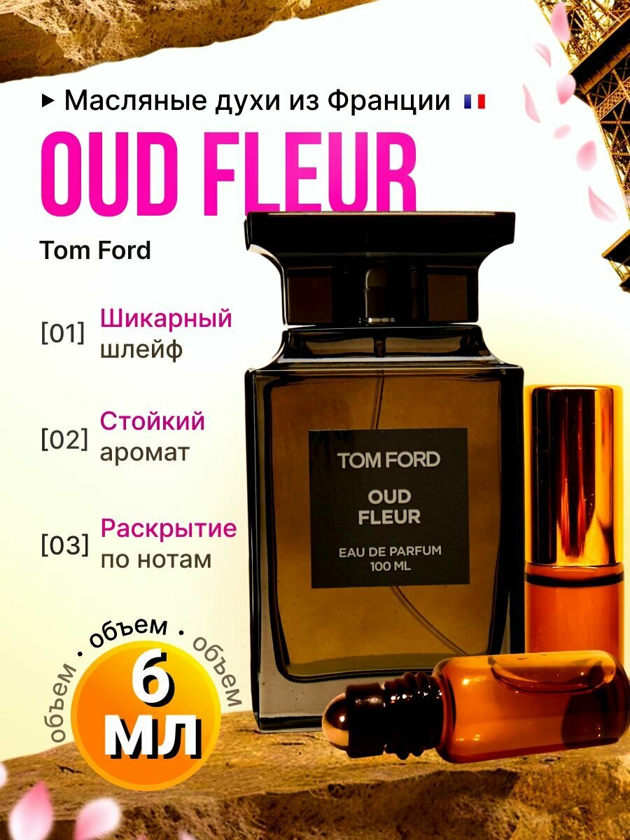 Oud Fleur/Оуд Флюр Духи Масляные Стойкие, Уни Женские/Мужские