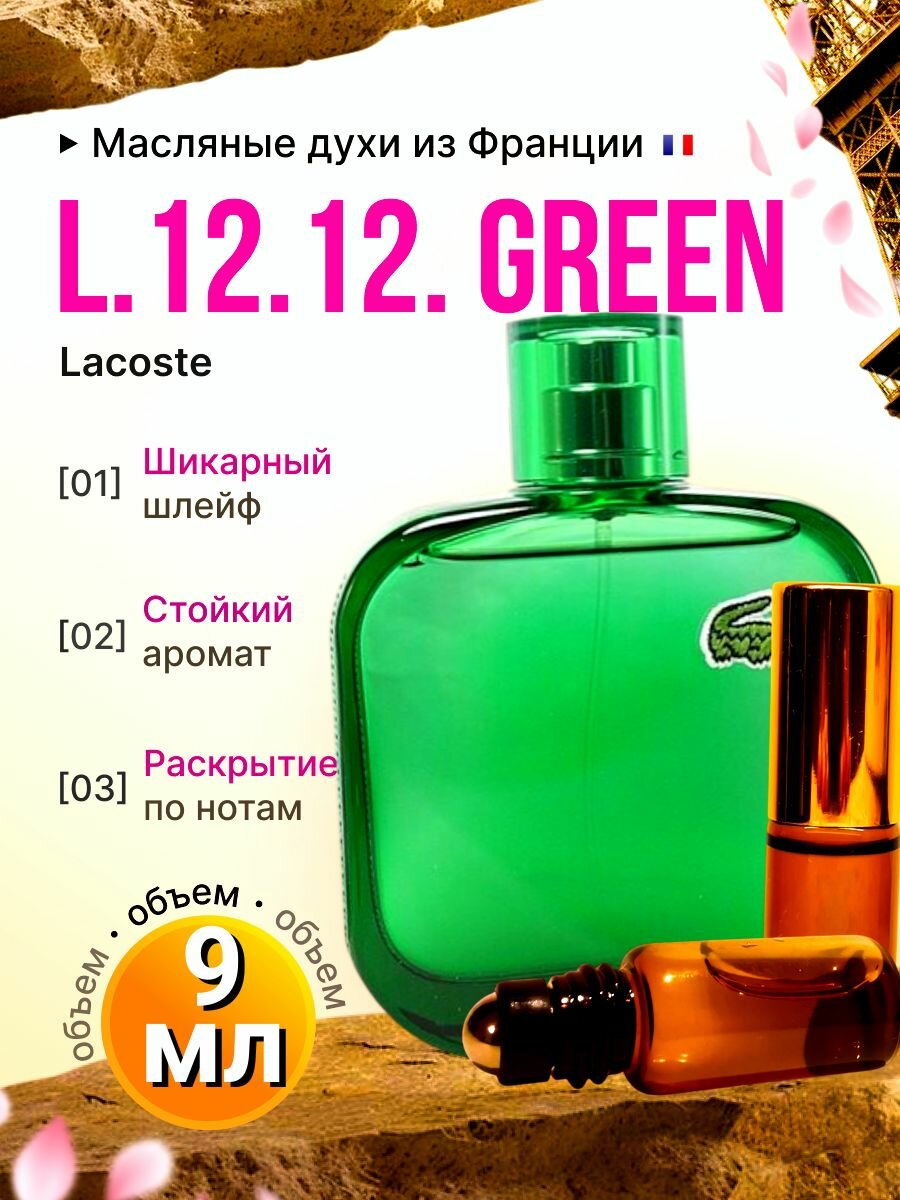 Масляные духи L.12.12 Green Л.12.12 Грин — стойкий шлейфовый мужской аромат: природный шлейф