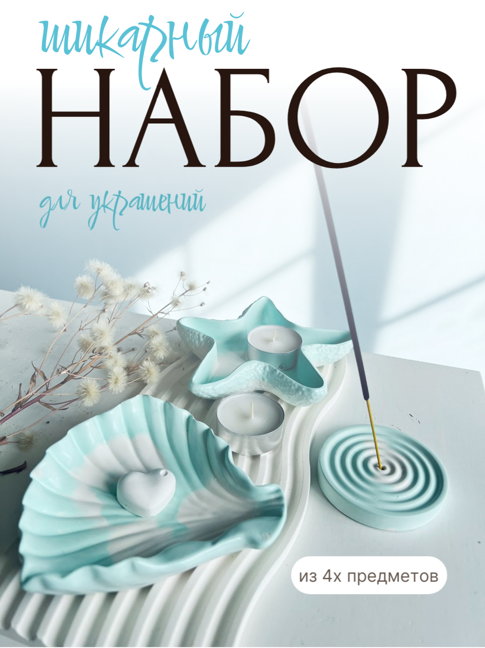 Набор декоративных подставок "Морская звезда и ракушка", из гипса, для украшений и мелочей