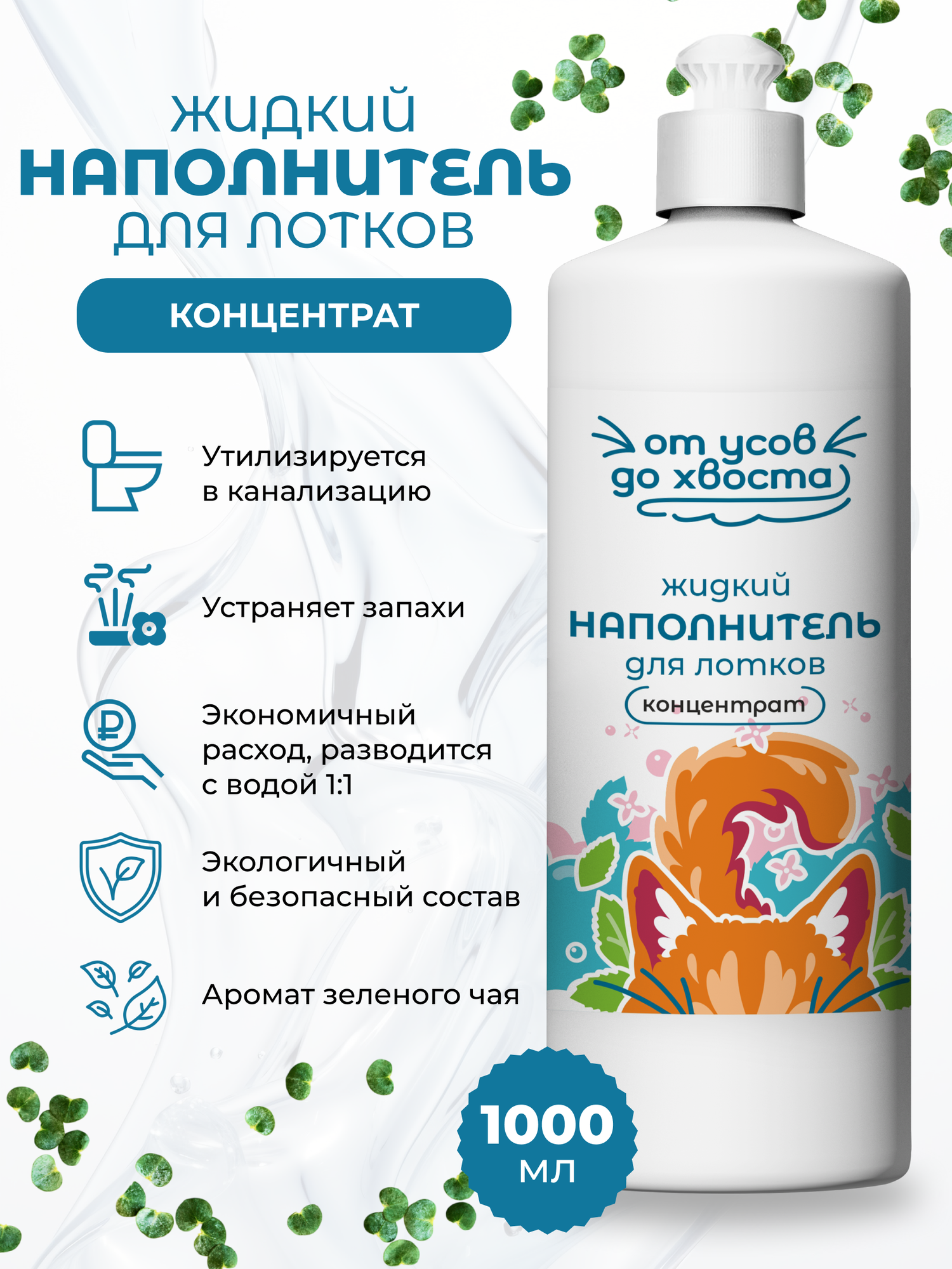 Наполнитель для лотков Росветфарм "Зеленый чай", жидкий, антибактериальный, 1 л