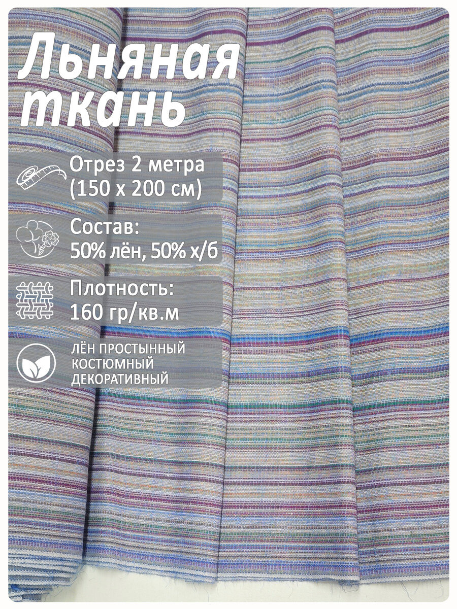 Лен простынный и костюмный, декоративный в полоску (с просновками)