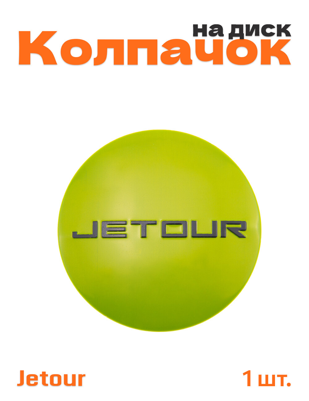 Колпачок на диск для Jetour