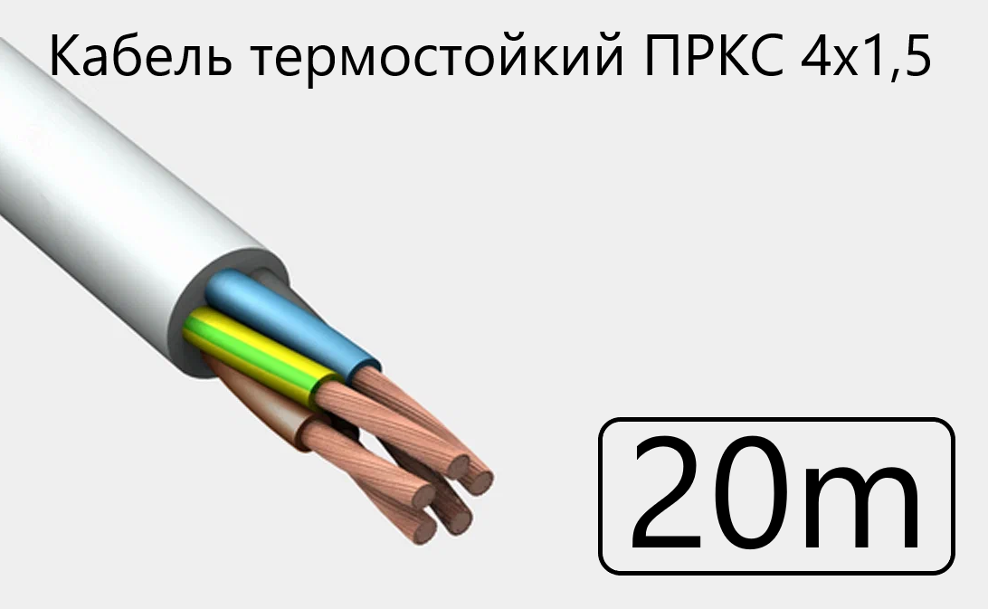 Кабель электрический термостойкий пркс 4х1,5 СПКБ (ГОСТ), 20 метров