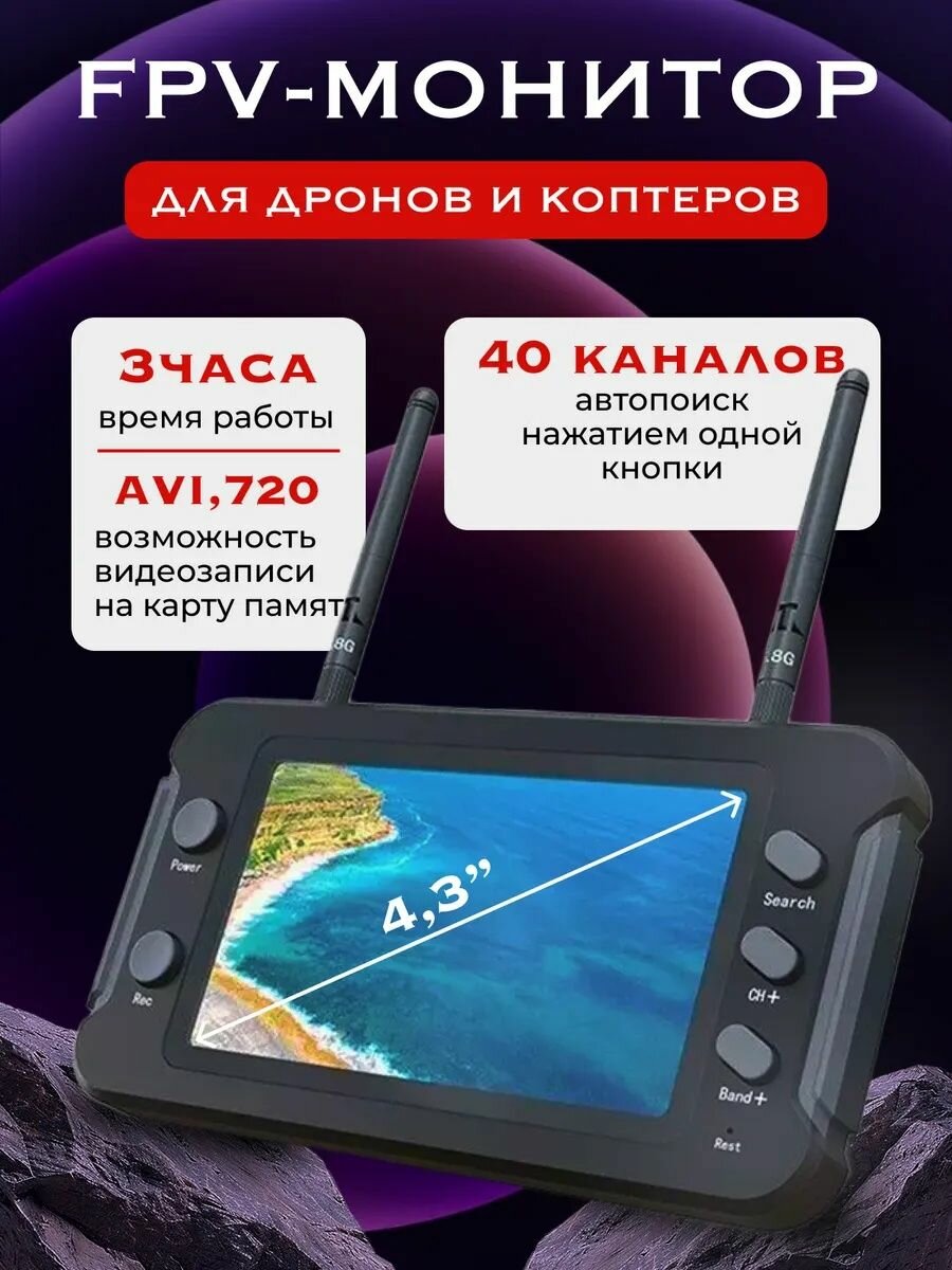Fpv монитор для дрона коптера приём видеосигнала экран 4.3 дюйма 40 каналов